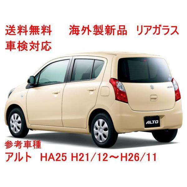 アルト リアゲートガラス（グリーン） HA25系 HA25S/HA35S 84570-62P00 高品質 社外新品 リアウインドガラス 適合確認必要 : リビルトパーツKOBE 2号店 ...