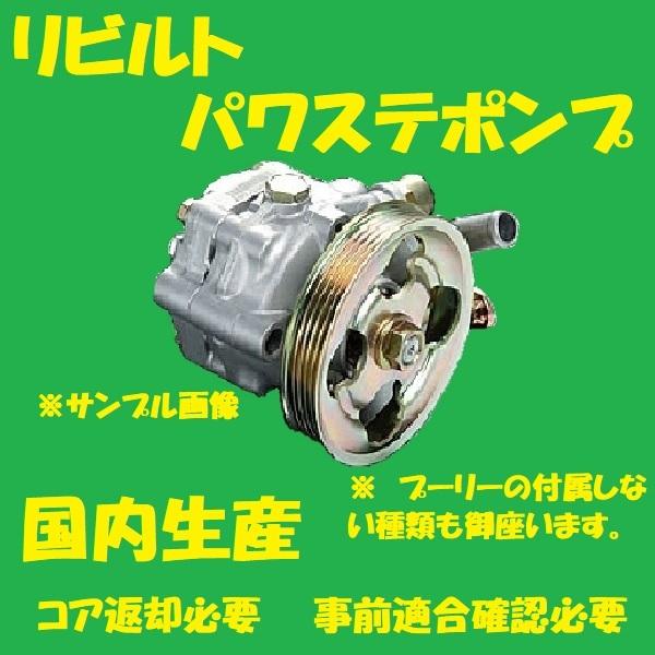 リビルト パワステポンプ インプレッサ 34430FG021 GH2 パワステベーンポンプ 国内生産 コア返却必要 適合確認必要 : リビルト ...