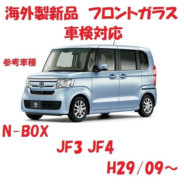社外新品 UVカット♪ N-BOX フロントガラス(グリーン) JF3 JF4 73101-TTA-003 ブルーぼかし付き 適合確認必要 : リビルトパーツKOBE 2号店 - 通販 ...