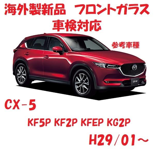 社外新品 UVカット♪ CX-5 フロントガラス(グリーン) KF5P KF2P KFEP KG2P K159-63-900C ぼかし無し 適合確認必要 : リビルトパーツKOBE 2号店 ...
