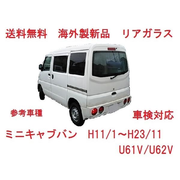 ミニキャブ リアゲートガラス（プライバシー） U61V/62V MR401795 高品質 社外新品 リアウインドガラス 適合確認必要 : リビルトパーツKOBE 2号店 - 通販 ...