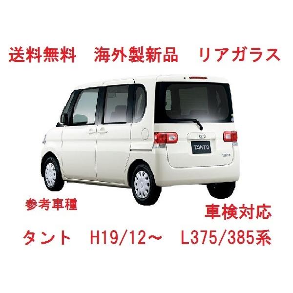 タント リアゲートガラス（プライバシー） L375S／L385S系 68105-B2160 高品質 社外新品 リアウインドガラス 適合確認必要 : リビルトパーツKOBE 2号店 - 通販 ...