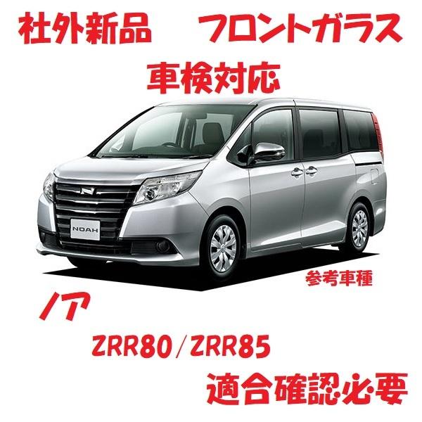 UVカット ♪ ノア フロントガラス(グリーン) ZRR80G/ZRR80W/ZRR85G/ZRR85W 56101-28901 ブルーぼかし付き 適合確認必要 : リビルトパーツKOBE 2 ...