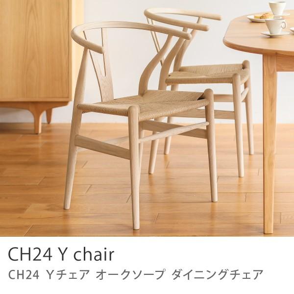 ダイニングチェア CH24 Yチェア オーク ソープ仕上げ 受注後お取り寄せ品 チェア 椅子 ダイニング 無垢 ナチュラル 北欧 ヴィンテージ ...