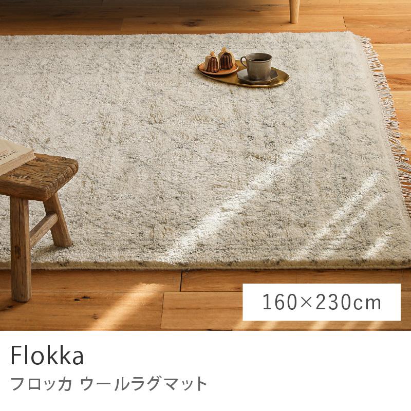 ウール ラグマット ラグ Flokka フロッカ 160×230 幾何学 天然素材 羊毛 オールシーズン 通年 リビング 寝室 長方形 インド ...