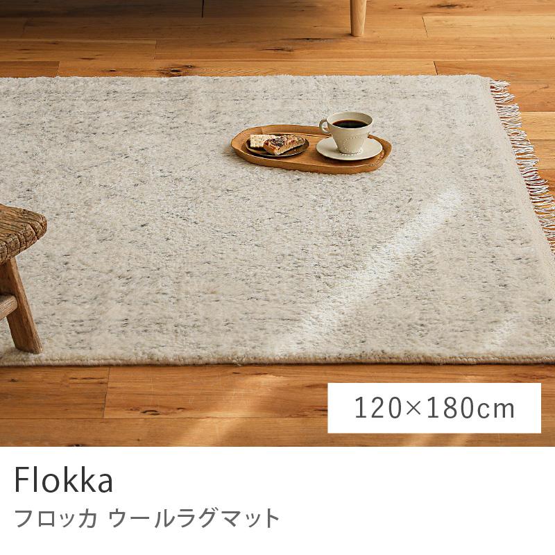 ウール ラグマット ラグ Flokka フロッカ 120×180 幾何学 天然素材 羊毛 オールシーズン 通年 リビング 寝室 長方形 インド ...
