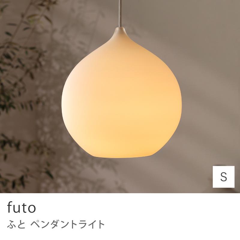 ペンダントライト futo Sサイズ フト 天井照明 インテリア照明 LED 電球 リビング ダイニング 北欧 ナチュラル 引掛けシーリング ...
