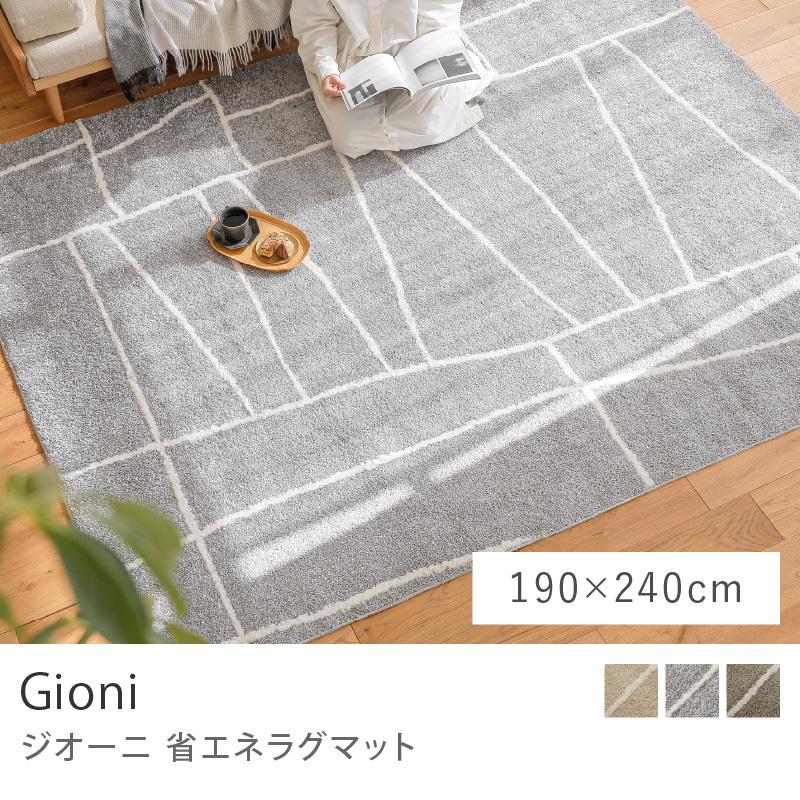 ラグ ラグマット 省エネラグマット Gioni ジオーニ 190×240 日本製 カーペット 省エネ 断熱 断熱効果 床暖 ホットカーペット ...