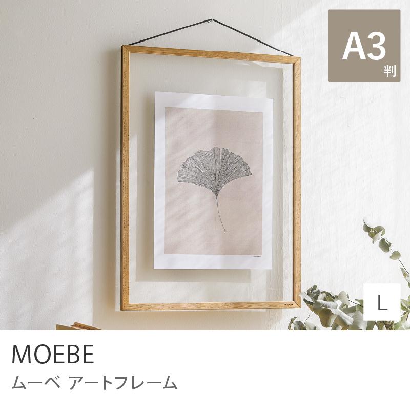 アートフレーム MOEBE Lサイズ A3判 ポスターフレーム 壁掛け オーク ウッド 木製 NOMAD FOUA3 FSOUA3 ギフト おしゃれ あすつく : moebe-fr-l ...