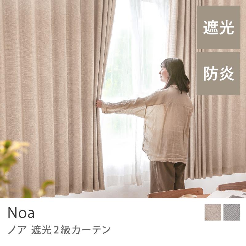 ドレープカーテン Noa ノア 幅101〜200cm オーダー ウォッシャブル ベージュ グレー 日本製 ポリエステル リビング 遮光 2級 ...