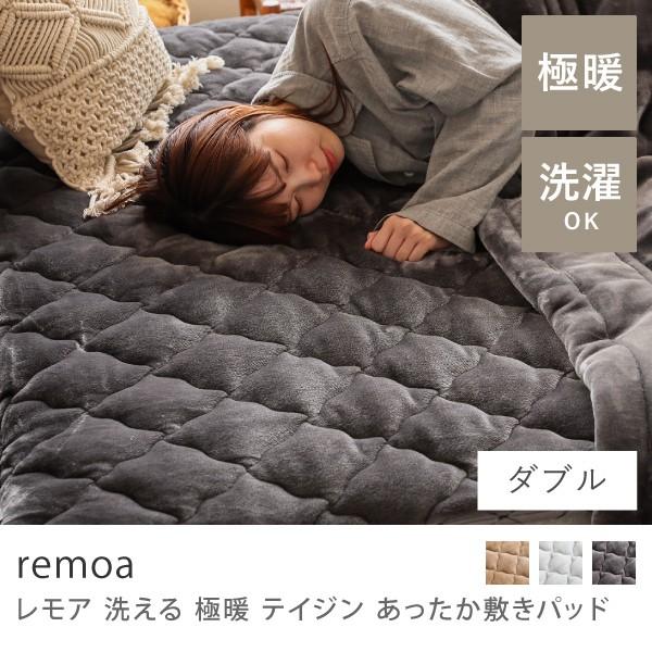 洗える 極暖 テイジン あったか敷きパッド remoa ダブルサイズ 140×200 パッドシーツ 寝具 無地 ナチュラル 北欧 866402 ...