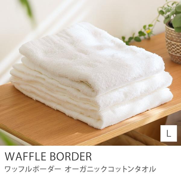 オーガニックコットンタオル WAFFLE BORDER Lサイズ バスタオル 綿 天然素材 速乾 洗面 日本製 アイボリー コンテックス kontex あすつく : ReCENO - 通販 ...