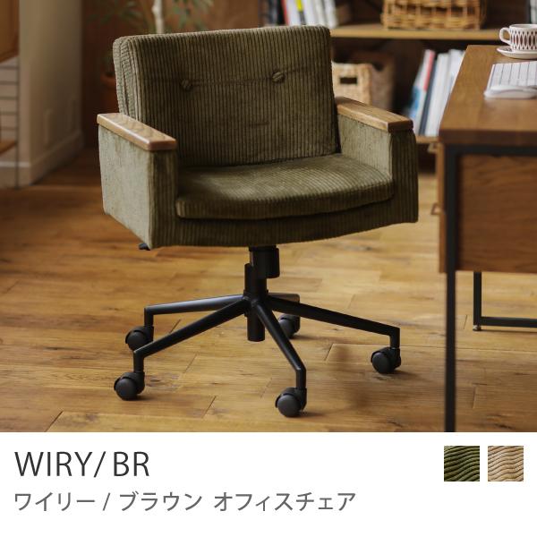 オフィスチェア WIRY/BR チェア デスクチェア 高さ調節 キャスター オリーブ キャメル ブラウン 書斎 ヴィンテージ【開梱・設置付き ...