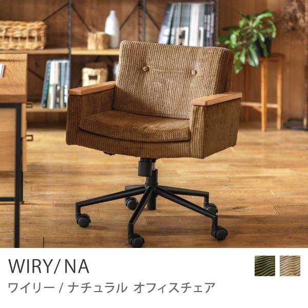 オフィスチェア WIRY/NA チェア デスクチェア 高さ調節 キャスター オリーブ キャメル ナチュラル 書斎 ヴィンテージ【開梱・設置付き ...