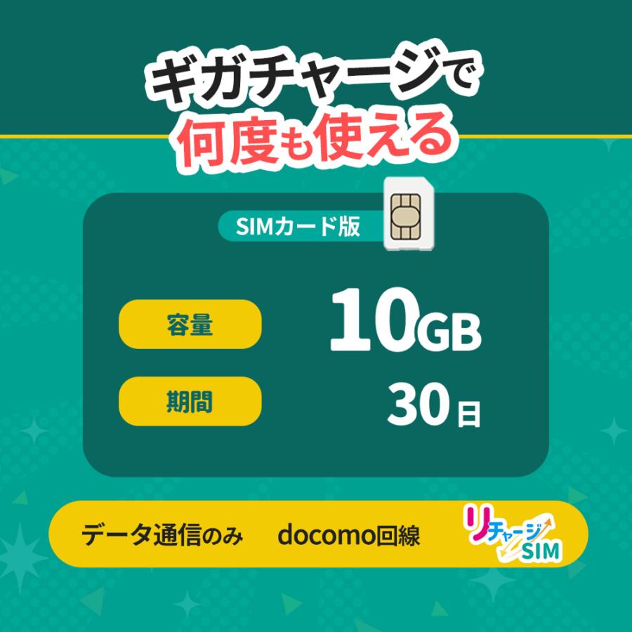 【リチャージSIM】10GB/30日 物理SIMカード プリペイド ギガチャージで繰り返し利用可能 国内データ通信専用 NTTドコモ回線 契約/月額費用不要 リチャージWiFi : リチャージ ...