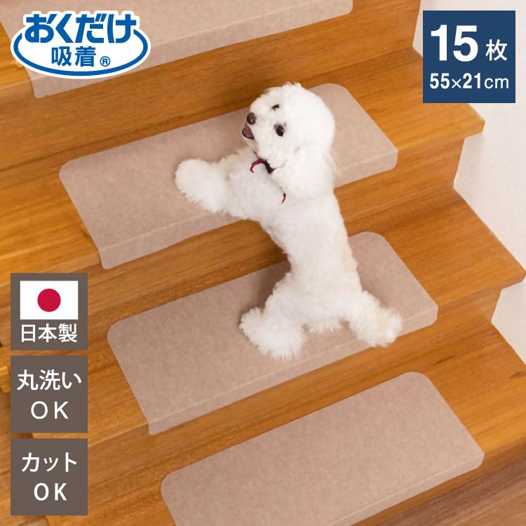 サンコー おくだけ吸着 折り曲げ付 階段マット ワイド 幅55cm 奥行21cm 無地 15枚入 滑らない 滑り止め 階段 マット 撥水 ...
