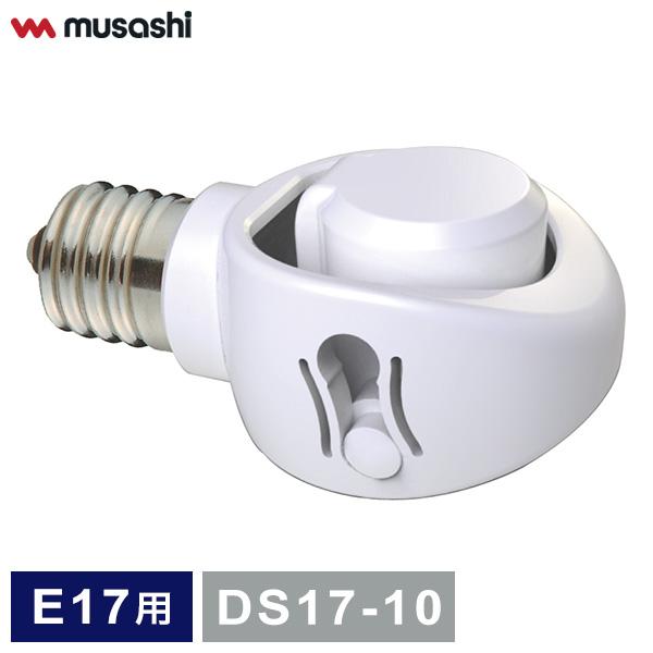 ムサシ E17用 LED電球用可動ソケット DS17-10 LED電球専用 可変式ソケット 斜め付けダウンライトに 口金E17 代引不可 ...