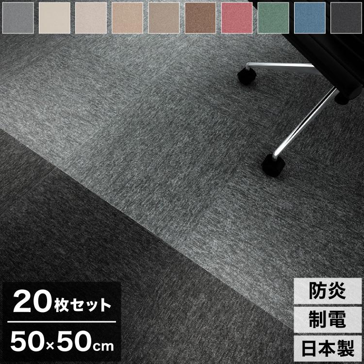 20枚セット スミノエ タイルカーペット 50×50cm 日本製 防炎 防音 MJ-1000 タイル カーペット ジョイントマット ラグ 国産 ...