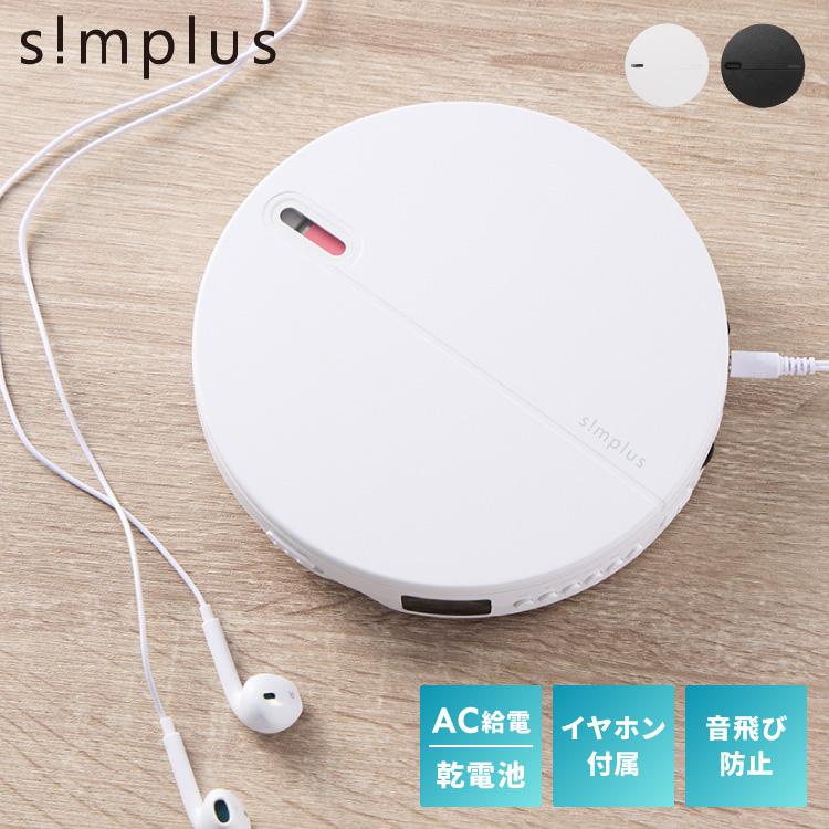 simplus CDプレーヤー ポータブル 2電源対応 小型 乾電池 USB給電 イヤホン付き リスニング プログラム再生 リピート再生 イントロ再生 語学学習 : リコメン堂 - 通販 ...
