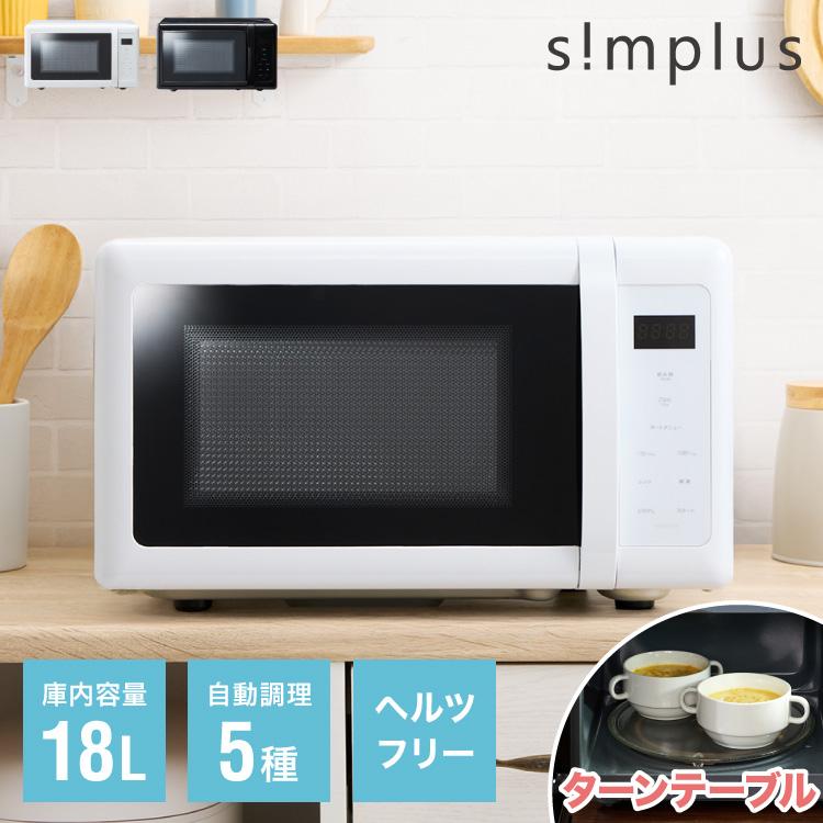 simplus 電子レンジ 18L ターンテーブル式 ヘルツフリー 600W 500W 単機能 シンプル チャイルドロック付き 新生活 レビュー報告で水の激落ちシート : b8-sp ...