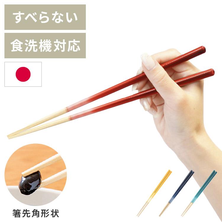 ほんとうにすべらないお箸 23cm 日本製 食洗機対応 特許取得 木製 箸 はし カトラリー 本当に 滑らない お箸 可愛い かわいい おしゃれ 藤栄 代引不可 メール便 : リコメン堂 ...