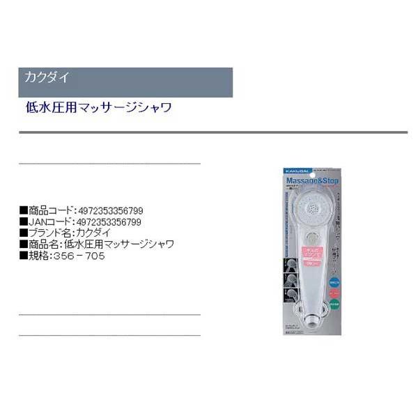 カクダイ 低水圧用マッサージシャワ 356-705 :fj-4972353356799:リコメン堂 - 通販 - Yahoo!ショッピング