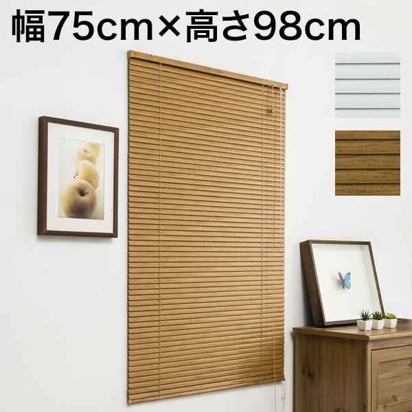 木目調 アルミブラインド 幅75cm×高さ98cm 節電 遮光 省エネ シンプル おしゃれ 北欧 新生活 一人暮らし ブラインド 代引不可 : リコメン堂 - 通販 - Yahoo!ショッピング