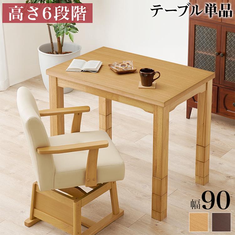 ダイニングこたつ 90×60 高さ調節6段階 継脚付き 天然木突板 ダイニングこたつ 90×60 高さ調節6段階 継脚付き 天然木突板