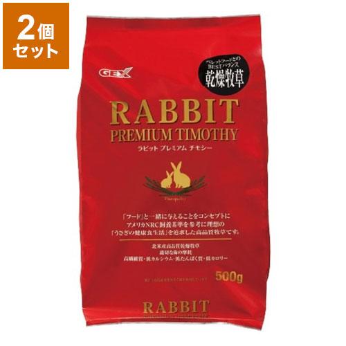 2個セット ジェックス ラビットプレミアムチモシー 500gx2 1kg うさぎのエサ 餌 牧草 ちもしー 小動物 ウサギ フード 食事 GEX : リコメン堂 - 通販 - Yahoo!ショッピング