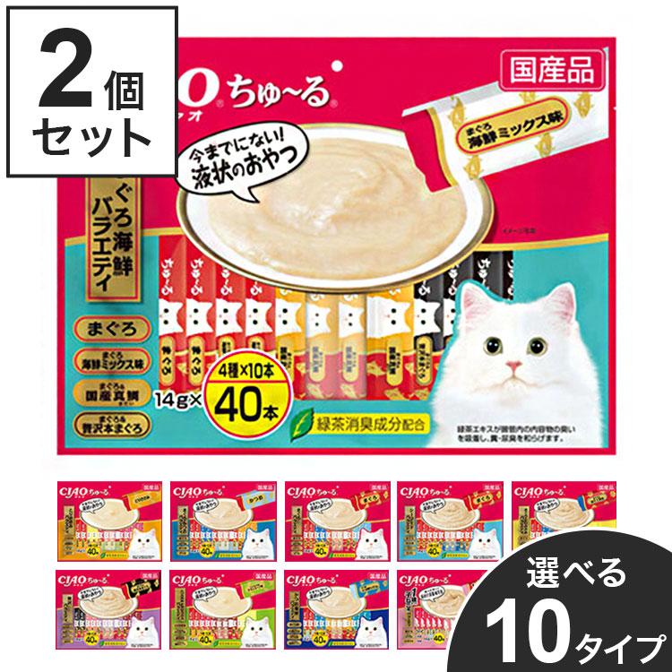 2個セット いなば CIAO ちゅ~る 14g×40本 チャオ ちゅーる まぐろ かつお とりささみ チキン 海鮮 シーフード 贅沢 ミックス バラエティ : リコメン堂 - 通販 ...
