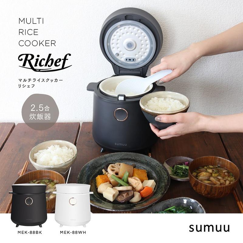 sumuu スムー マルチライスクッカー リシェフ MEK-88 2.5合 炊飯器 お米 ごはん ご飯 早炊き タッチパネル 内蓋取り外し ...