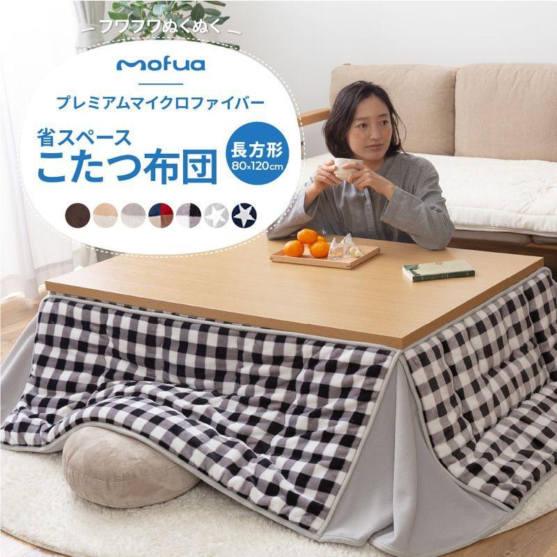 こたつ布団 長方形 80×120cm mofua かわいい マイクロファイバー 省スペース こたつふとん 抗菌綿入 北欧 おしゃれ 洗える ウォッシャブル 抗菌 代引不可 : リコメン堂 ...