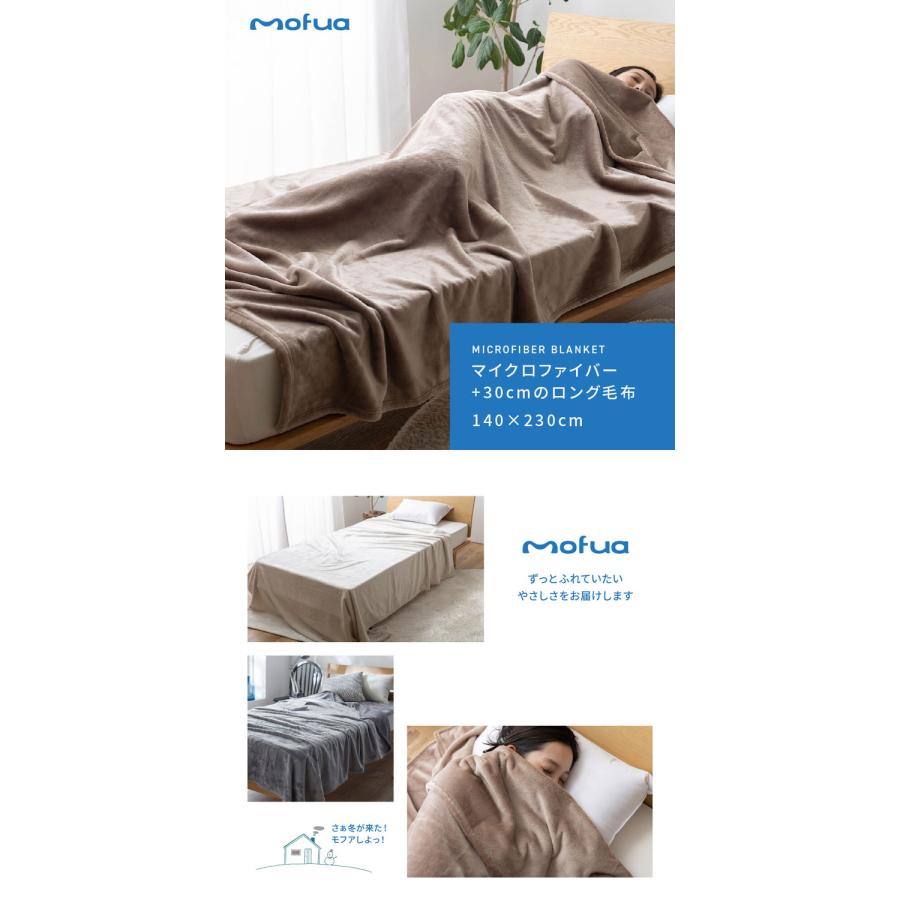 毛布 mofua モフア 140×230cm プレミアムマイクロファイバー 静電気防止 洗濯可能 +30cm あったか 無地 おしゃれ 北欧 かわいい ふわふわ もこもこ : リコメン堂 ...