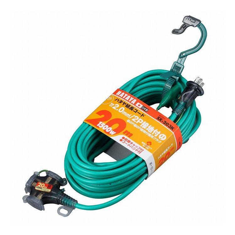 ハタヤ HATAYA 2P接地付 屋内用延長コード 20m アースグリーン エクスバンド付 SX―203K-G : リコメン堂 - 通販 - Yahoo!ショッピング