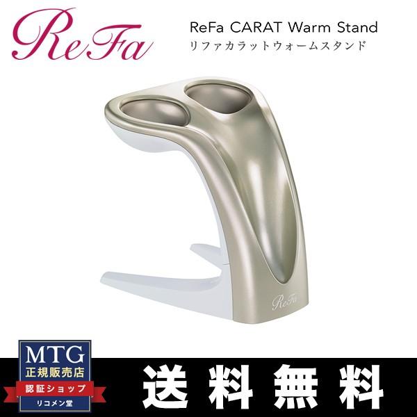 ReFa MTG 正規品 リファカラット ウォームスタンド CARAT Warm Stand リファカラット専用 スタンド : リコメン堂 ...