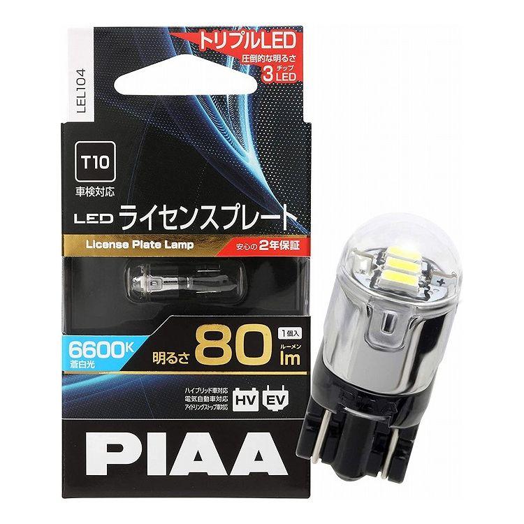 PIAA ピア ライセンスプレート ナンバー 用LEDランプ T10 80ルーメン 6600K 1個入り LEL104 代引不可 メール便 ...