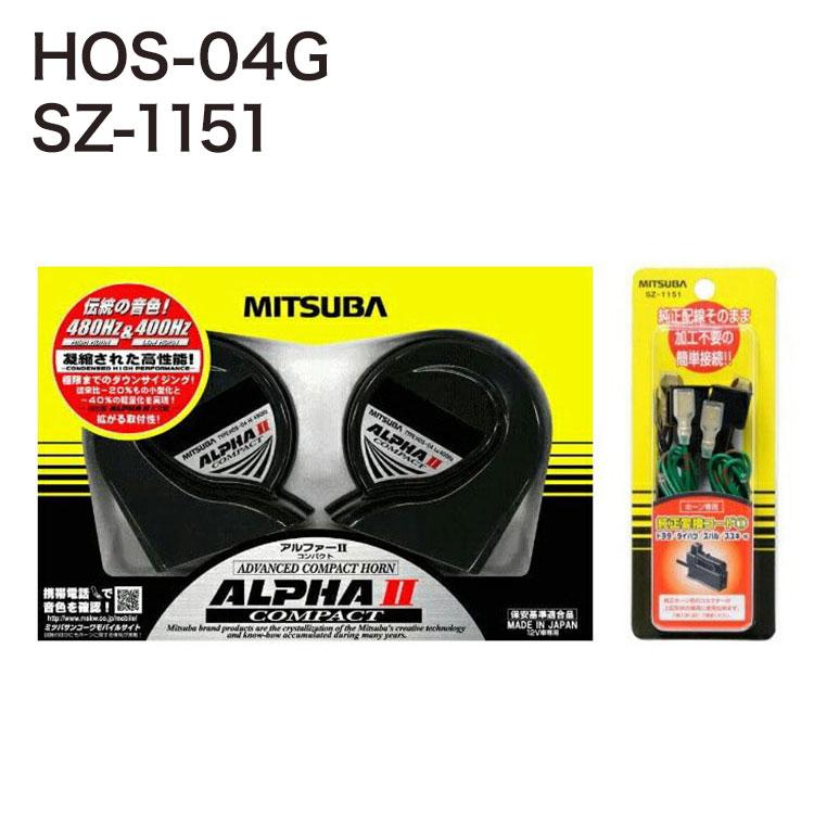 ミツバサンコーワ アルファー2 コンパクト HOS-04G + 純正変換コード1 SZ-1151 車 ホーン ALPHAIICOMPACT MITSUBA アースコード クラクション : リコ ...