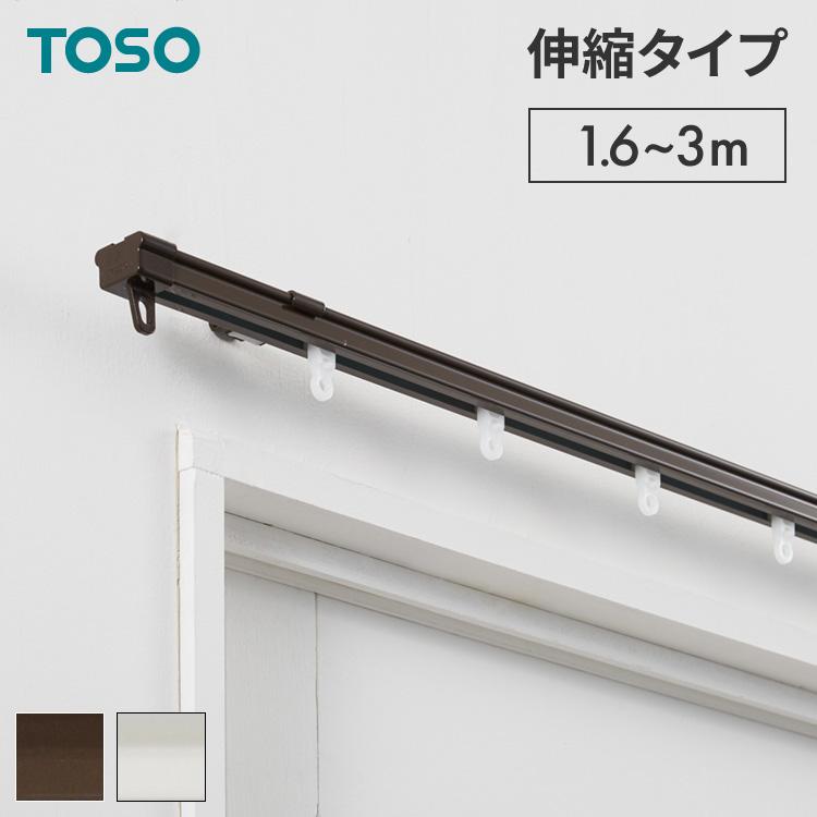 カーテンレール シングル 1.6~3m 伸縮レール トーソー TOSO AJ606 天井 正面 伸びるレール おしゃれ 北欧 天井付け 簡単取り付け 賃貸 ホワイト 代引不可 : リコメン堂 ...