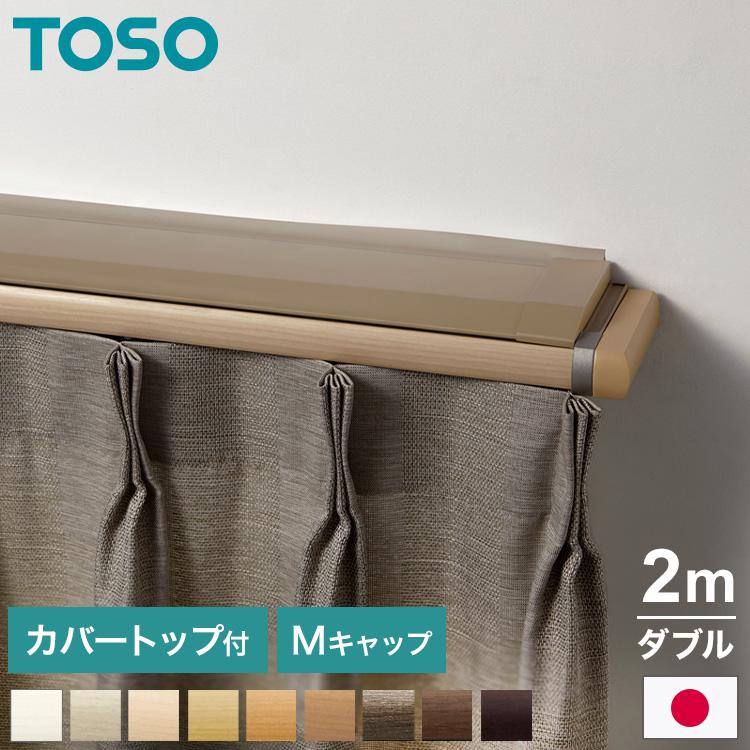 ブランド登録なし TOSO 正面付け カーテンレール 2m カバートップ付き トーソー レガートプリモ Mキャップ 木目調 ブラケット付き 部品付き おしゃれ 北欧 モダン 代引不可 : リコ ...