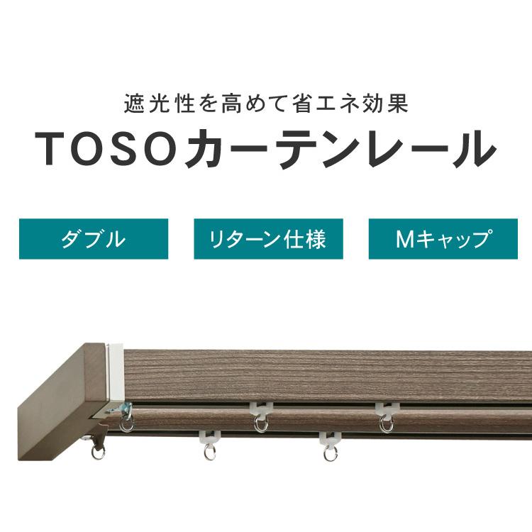 カーテンレール ダブル 2m TOSO 正面付け トーソー レガートスクエア Mキャップ ブラケット付き 部品付き 木目調 おしゃれ 北欧 モダン レール 代引不可 : リコメン堂 - 通販 ...