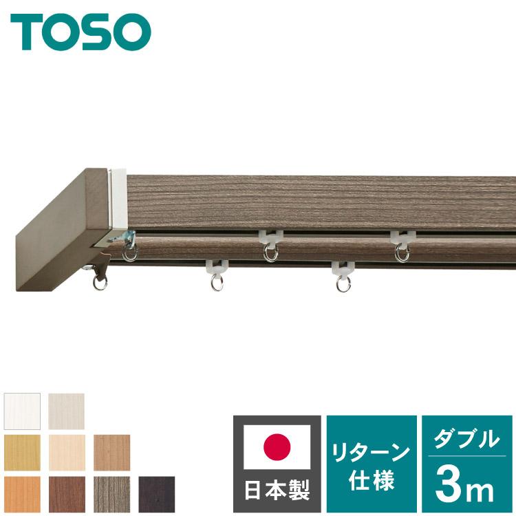 ブランド登録なし カーテンレール ダブル 3m TOSO 正面付け トーソー レガートスクエア Mキャップ ブラケット付き 部品付き 木目調 おしゃれ 北欧 モダン レール 代引不可 : リコ ...