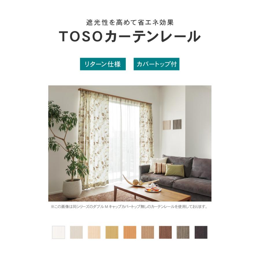 カーテンレール ダブル 3m カバートップ付き TOSO 正面付け トーソー レガートスクエア Mキャップ ブラケット付き 部品付き 木目調 レール 代引不可 : ul ...