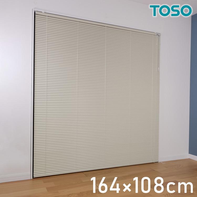 TOSO アルミブラインド トーソー 164×108cm 操作位置交換可能 カーテンレール 取り付け 金具付き ブラインドカーテン ネジ止め おしゃれ 代引不可 : リコメン堂 - 通販 ...