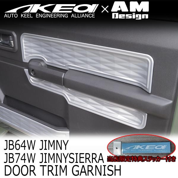 AKEa×AMDesign アケア ドアトリムガーニッシュ(塗装済) スズキ JB64ジムニー/JB74ジムニーシエラ 当店限定特典付き : レクトジャパンヤフーショッピング店 - 通販 ...