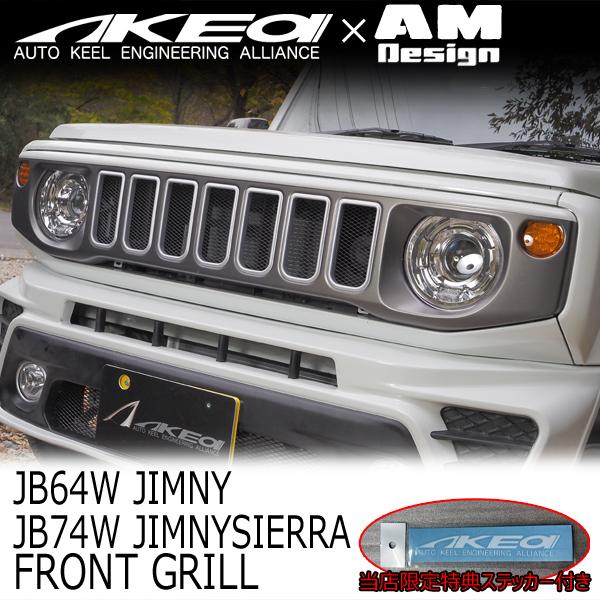 AKEa×AMDesign アケア フロントグリル スズキ JB64ジムニー/JB74シエラ 当店限定特典付き : レクトジャパンヤフーショッピング店 - 通販 - Yahoo!ショッピング