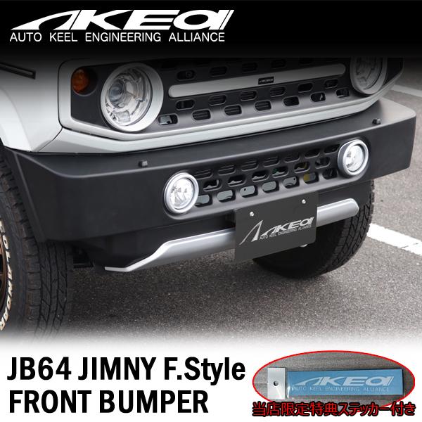 AKEa アケア フロントバンパーF.Style スズキ JB64ジムニー 当店限定特典付き : レクトジャパンヤフーショッピング店 - 通販 - Yahoo!ショッピング