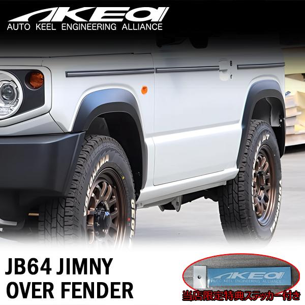 AKEa アケア オーバーフェンダー(フロント/リアセット) スズキ JB64ジムニー 当店限定特典付き : レクトジャパンヤフーショッピング店 - 通販 - Yahoo!ショッピング