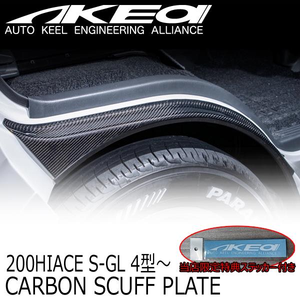 MAX ORIDO×AKEa アケア カーボンスカッフプレート(耐候性クリア塗装済) トヨタ 200系ハイエース S-GL 4/5/6/7型 ...