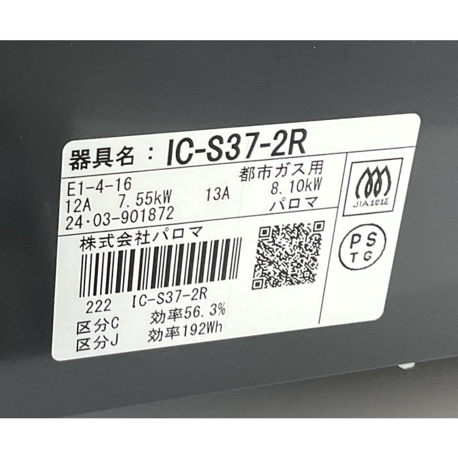 パロマ ガスコンロ 都市ガス用 Paloma 2024年製 IC-S37-2R 右強火力 : いいものリサイクル サカショー - 通販 - Yahoo!ショッピング