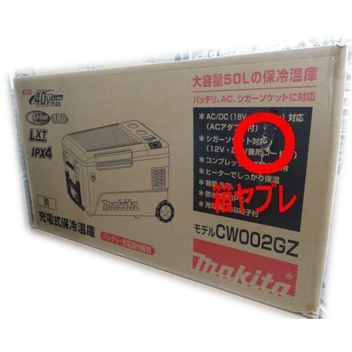 未使用開封新品 マキタ makita CW002GZ 50L 充電式保冷温庫 冷蔵庫 本体のみ バッテリ充電器別売 ブルーのみ 車載用DC/ACアダプタケーブル付 : cw002gzz ...